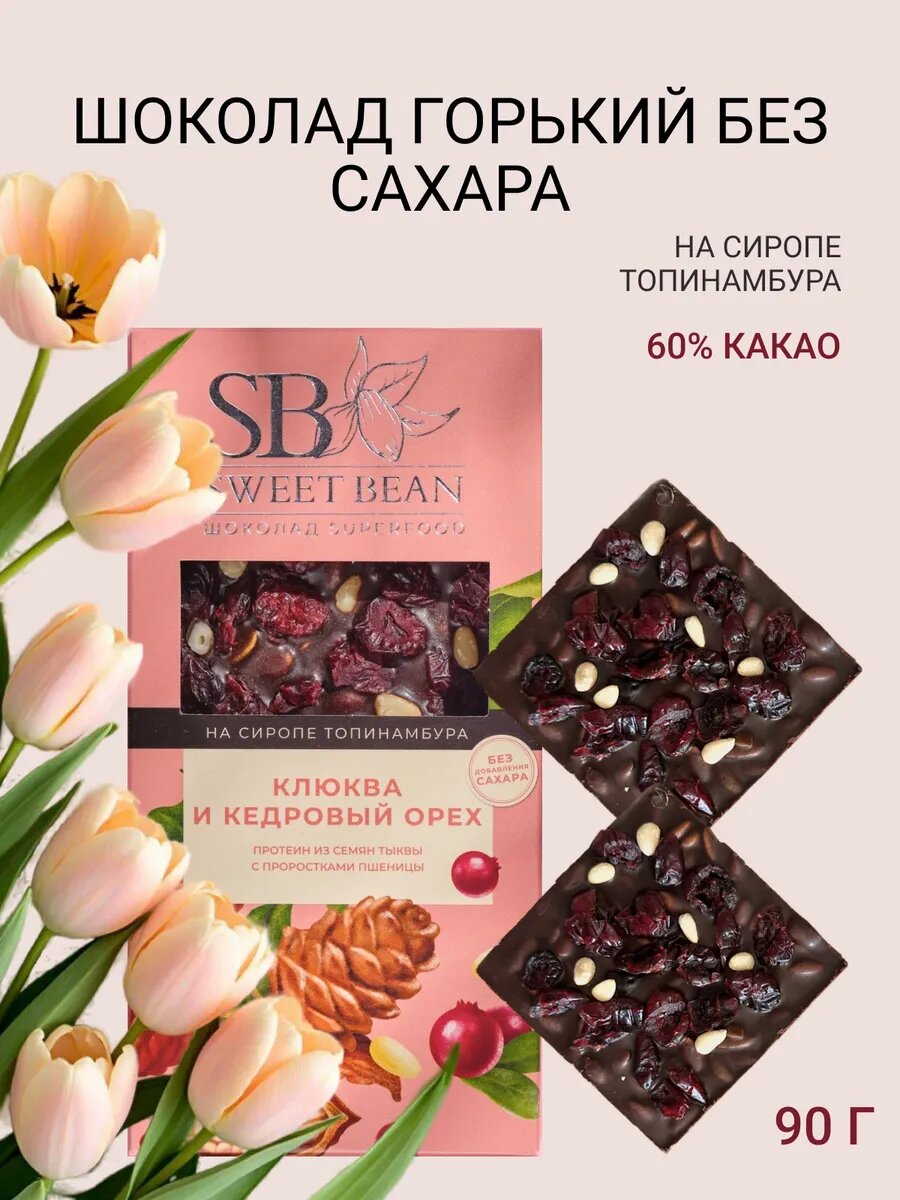 Шоколад Свитбин "Клюква и Кедровый Орех", без сахара, горький