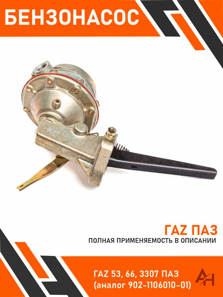 Бензонансос, ГАЗ, ПАЗ, дв. ЗМЗ (ан. 902-1106010-01, 66-1106010) 53-1106010 АЕ