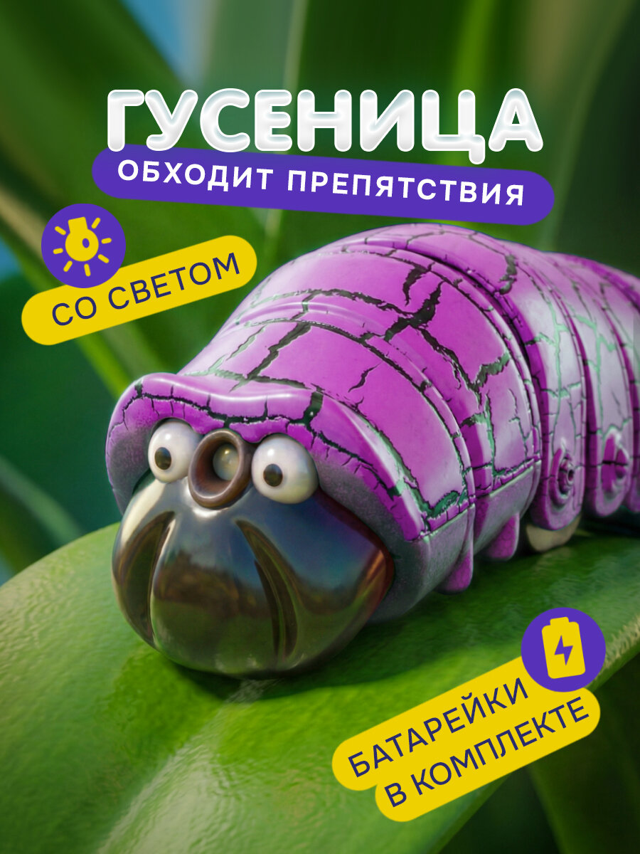 Интерактивная игрушка для малышей Гусеница 1TOY игрушка для ползания