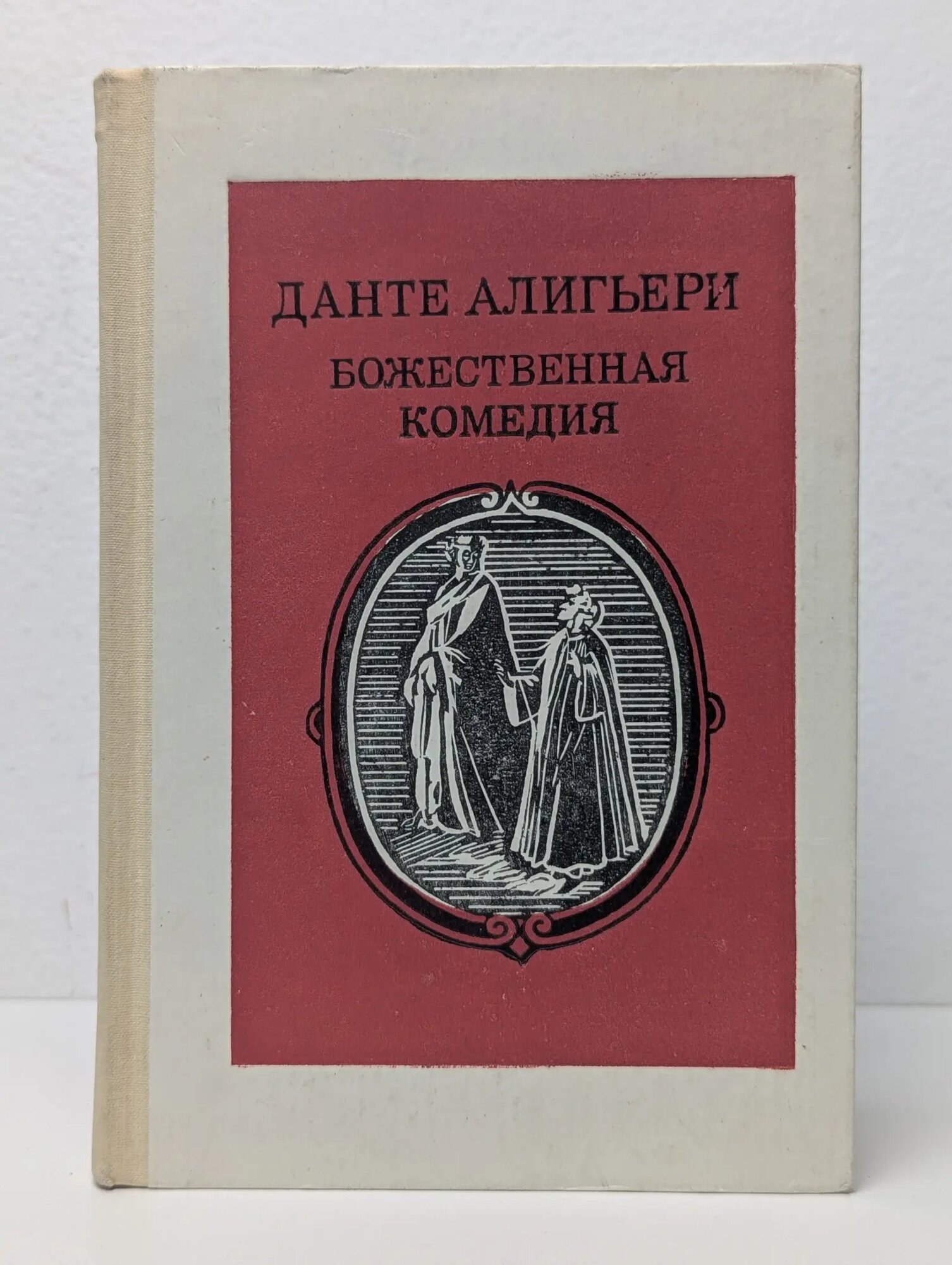 Божественная комедия. Ад Данте Алигьери 1988