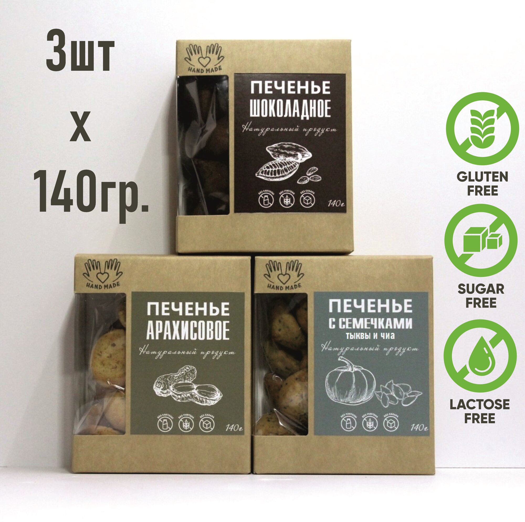 Печенье шоколадное, арахисовое, с семечками тыквы и чиа. Без глютена, без сахара, без лактозы.