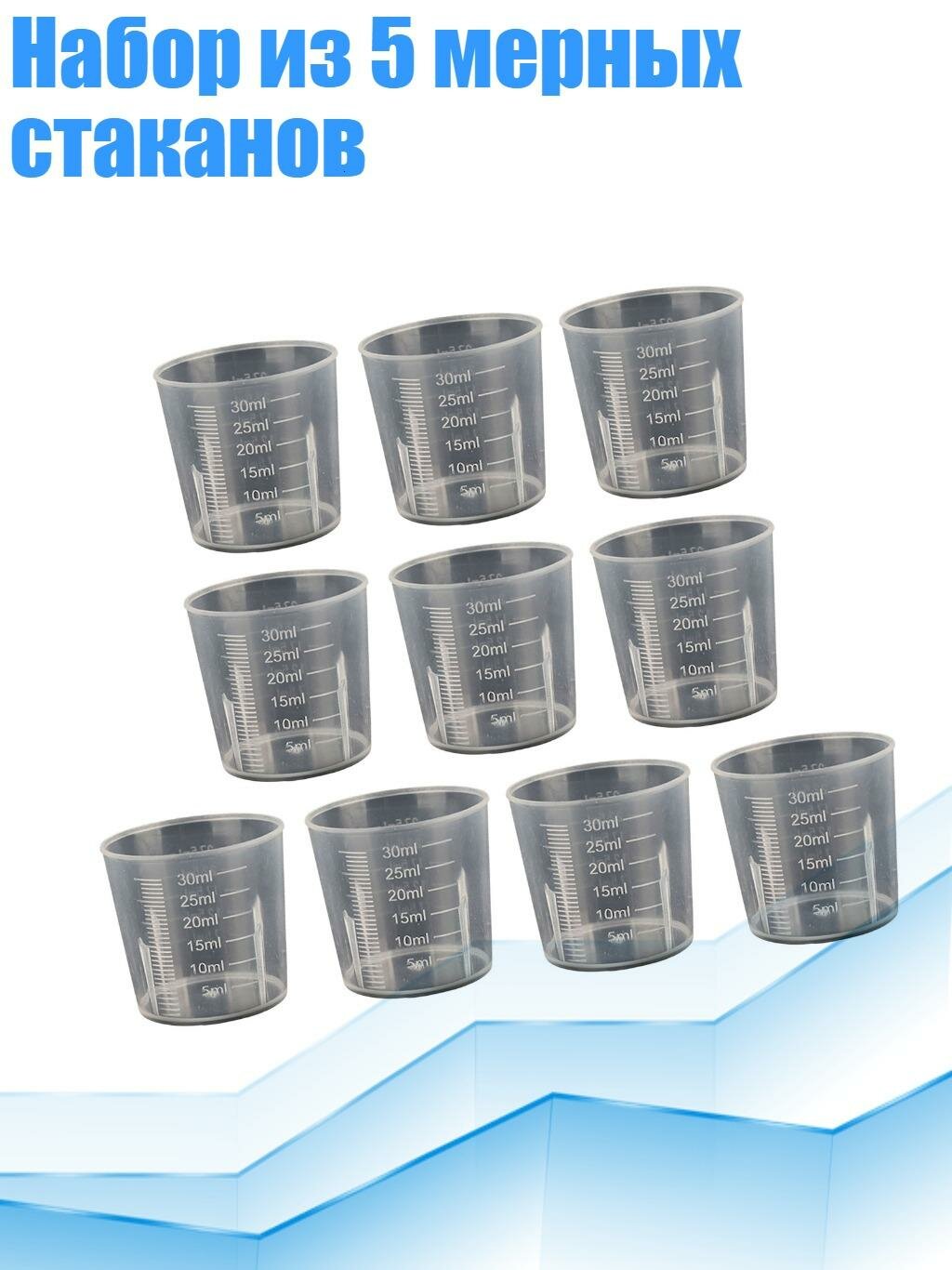 Набор из 5 мерных стаканов, 30 ml