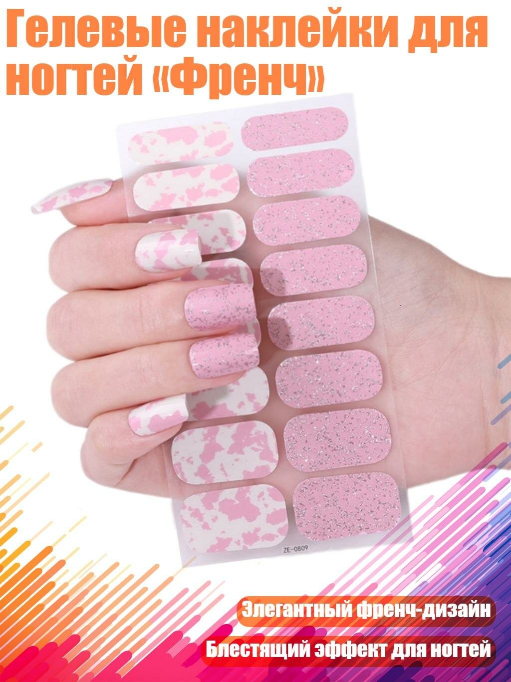 Гелевые наклейки для ногтей «Френч», ZE0837