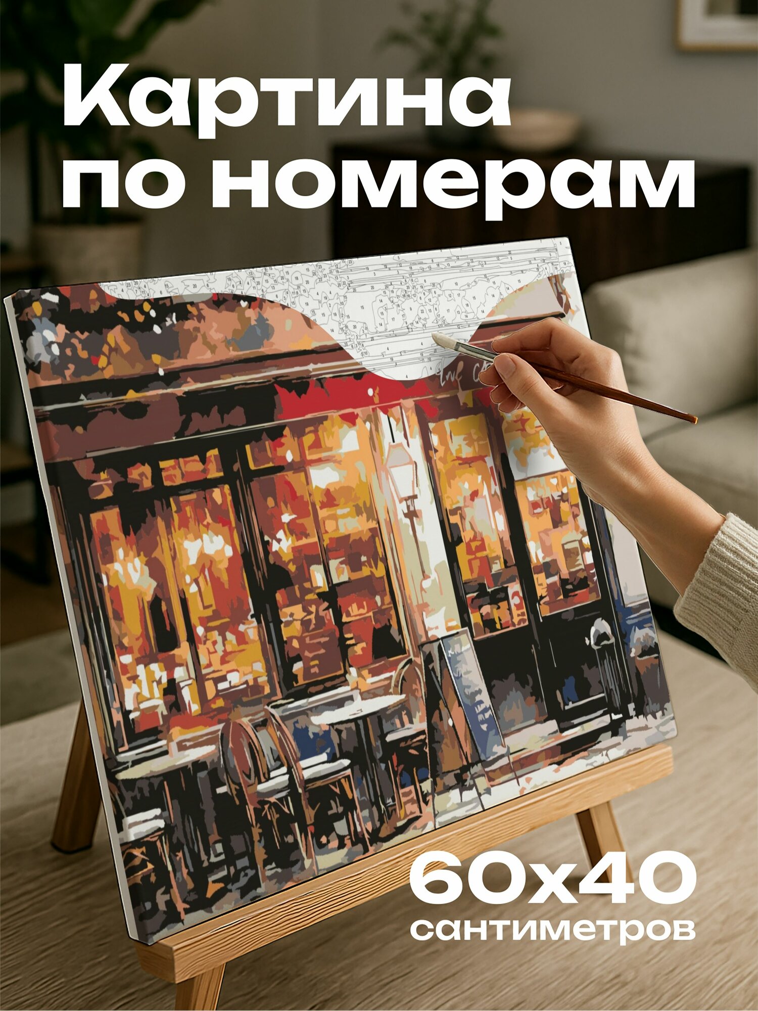Картина по номерам 60x40 см, Парижское кафе, иллюстрация, акварель, теплое освещение, кресла, открытый воздух, уют