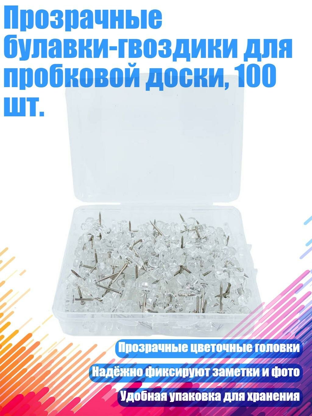 Прозрачные булавки-гвоздики для пробковой доски, 100 шт.