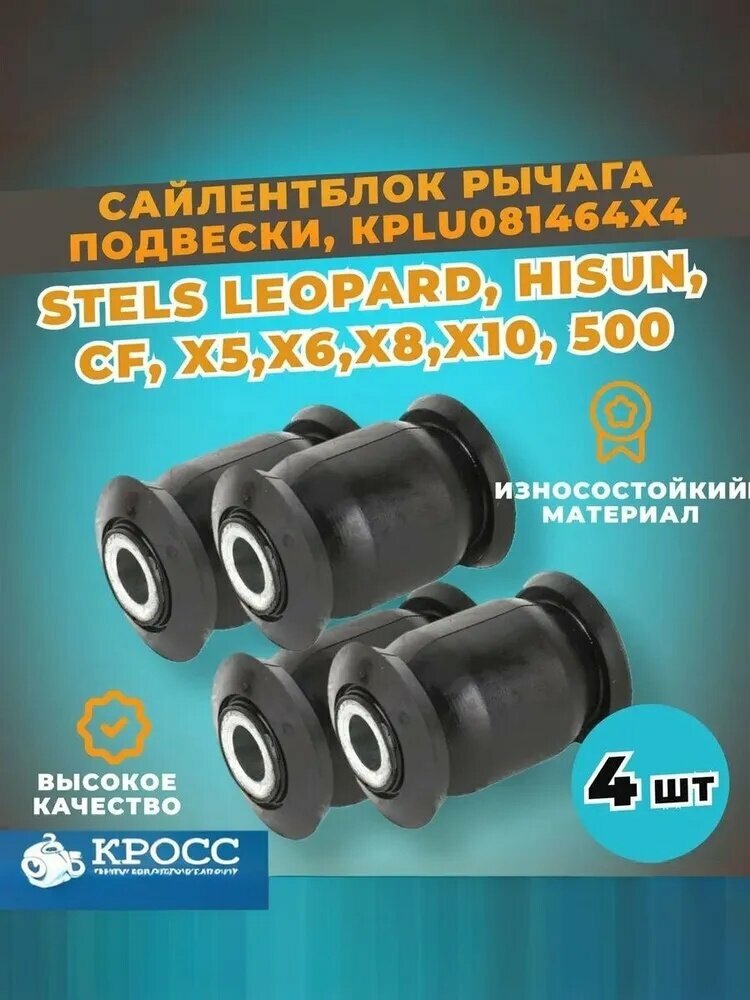 Сайлентблок рычага подвески для квадроцикла 4 штуки Стелс Леопард, Hisun, 500 GT CF x5 x6 x8 x10 Baltomotors Русская механика