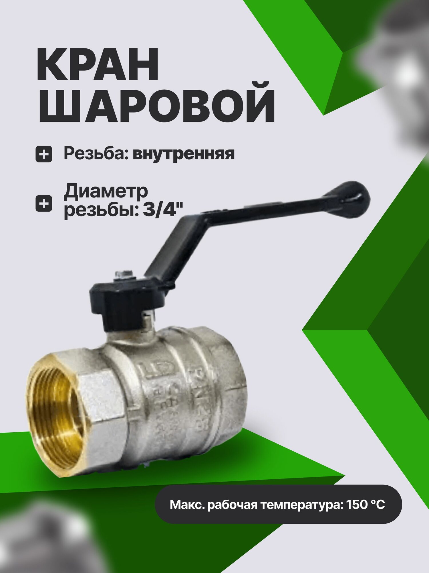 Кран шаровой LD Pride 47.301.20 3/4" гайка-гайка