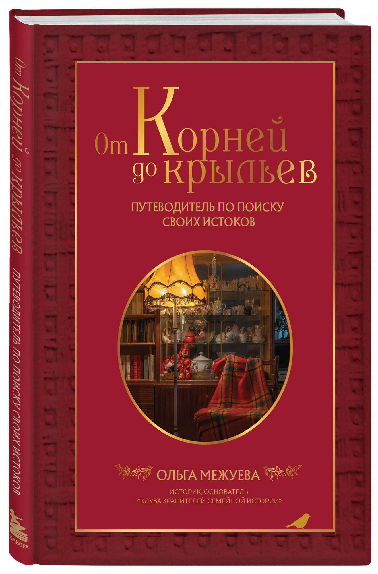 От корней до крыльев: Путеводитель по поиску своих истоков
