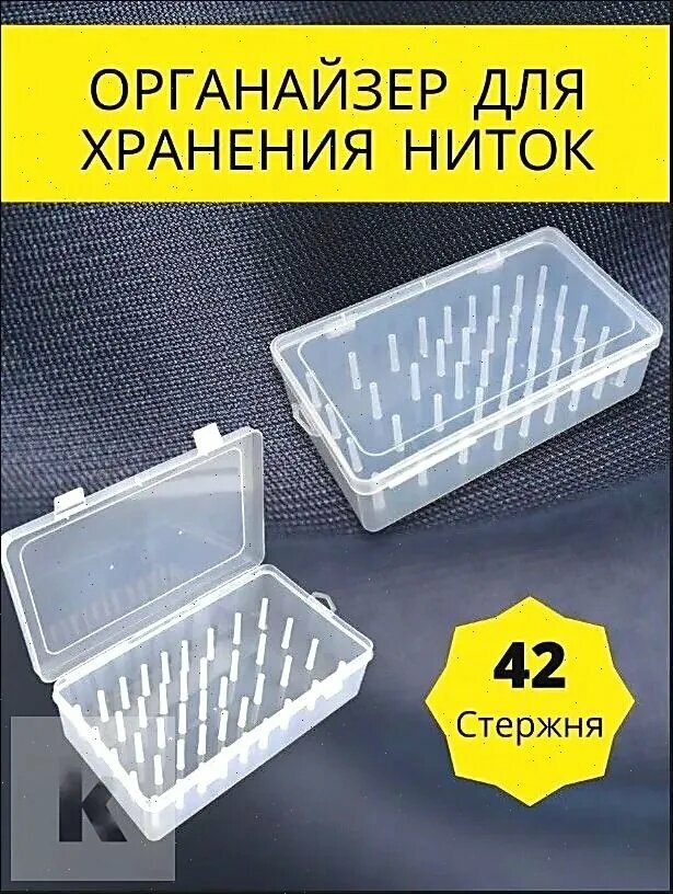 Органайзер для хранения ниток