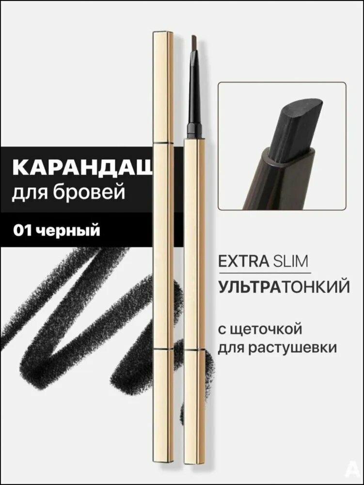 Бестселлер для автоматического оформления бровей в черном оттенке 01