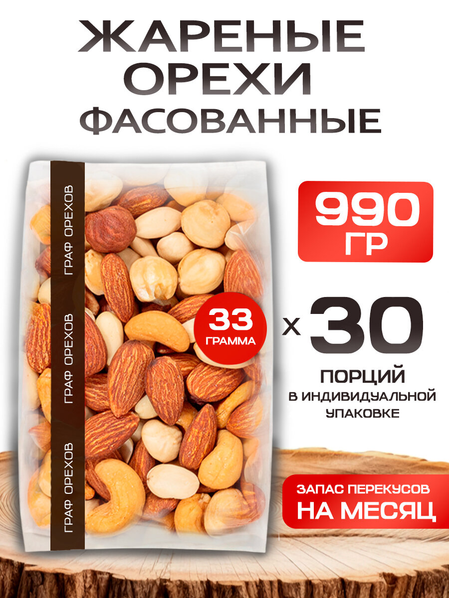 Ореховая смесь жареная набор 990 гр