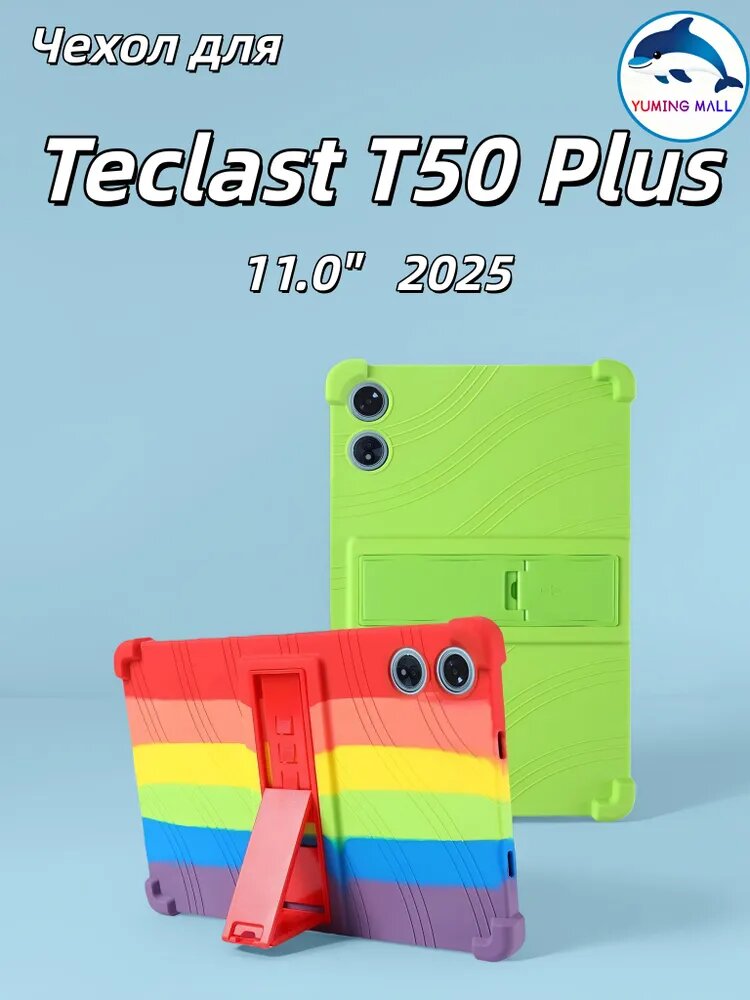 Чехол на планшет Teclast T50 Plus 2025 (11 дюймов) с защитой и подставкой, эко-силикон, несколько цветов