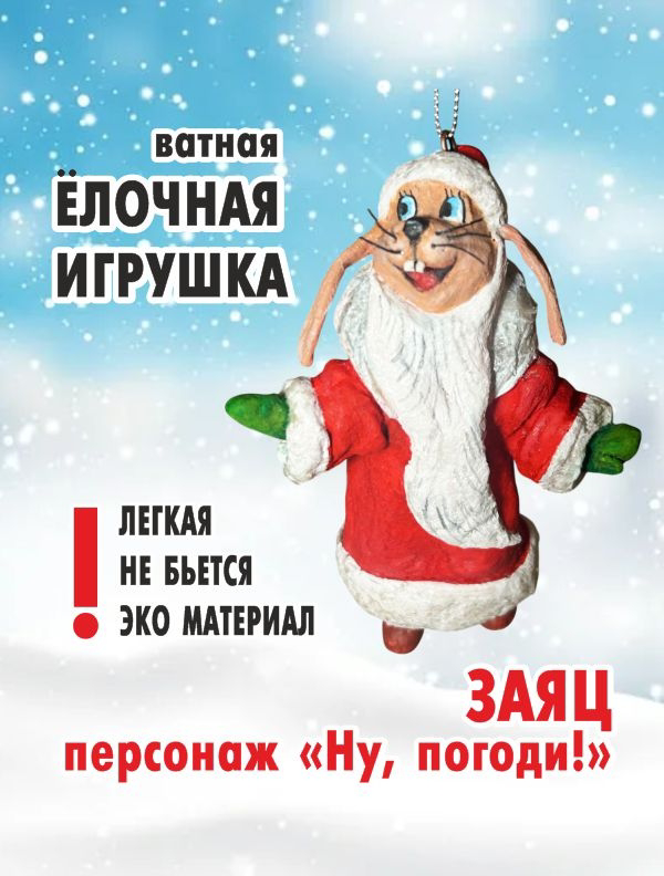 Ватная елочная игрушка «Заяц Ну, погоди!»