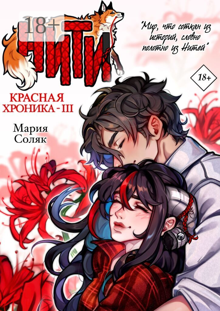 Нити. Красная Хроника  —  III
