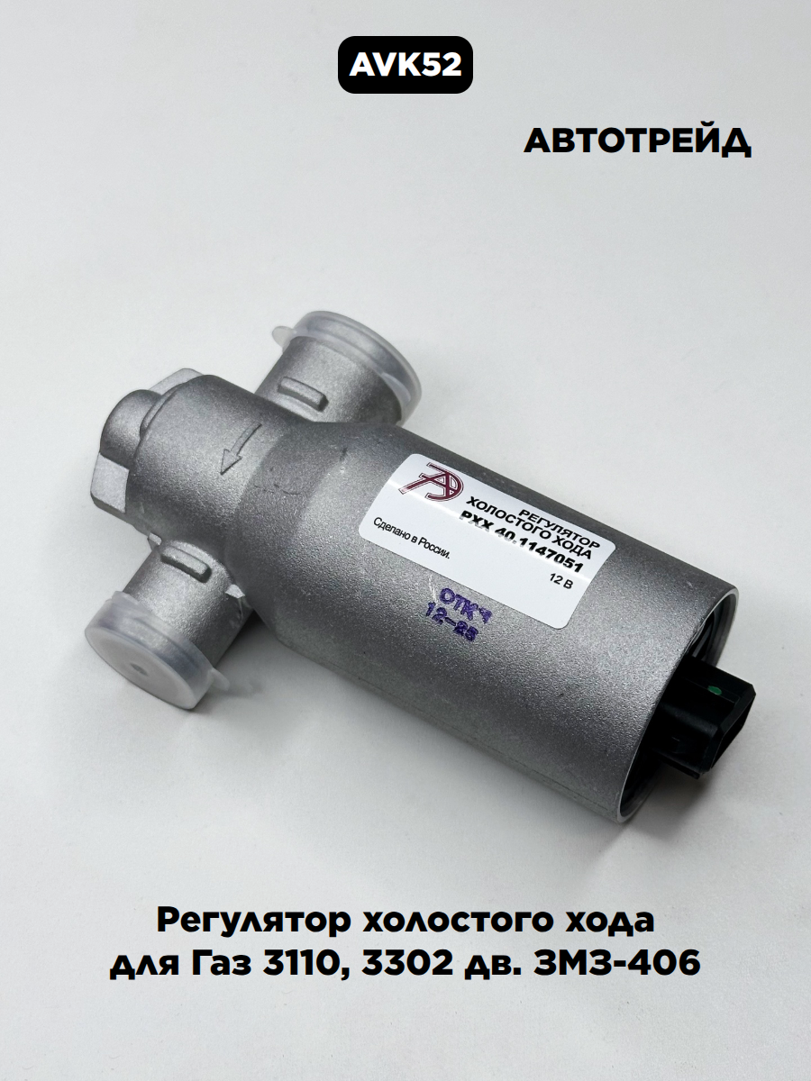 Регулятор холостого хода для Газ 3110, 3302 дв. ЗМЗ-406 Автотрейд