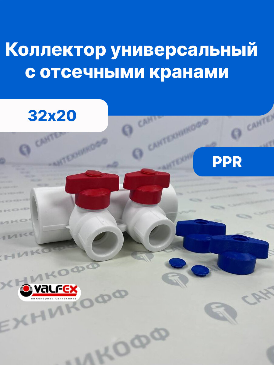 Коллектор с кранами 2 выхода 32х20 VALFEX с воздухоотводчиком, белый (101133202)