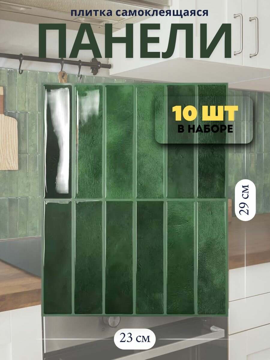 Панели самоклеящиеся плитка 3D на стену 10 шт зеленые изумруд