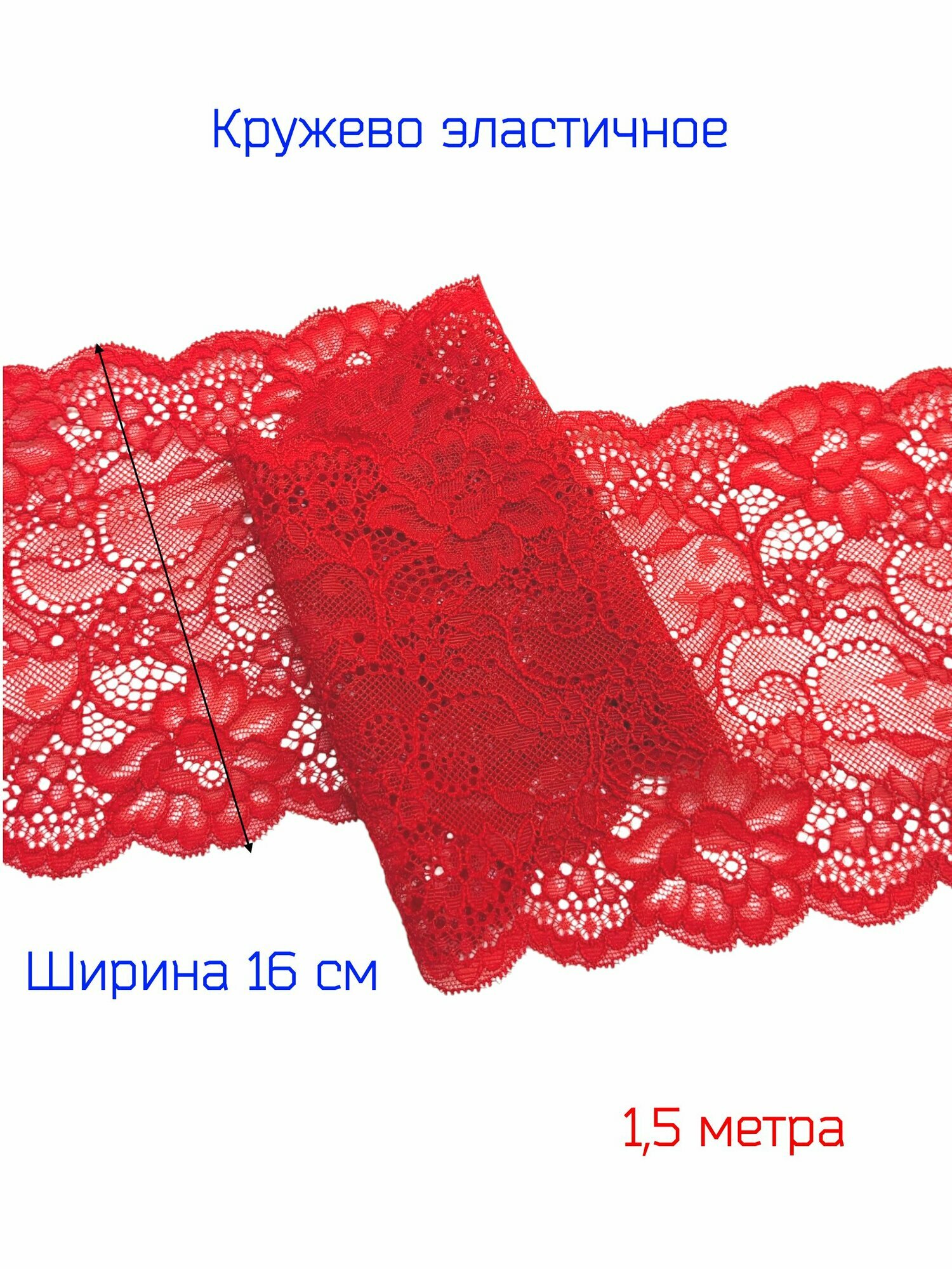 Широкое кружево для шитья, красное, ширина 16 см, 1.5 метра