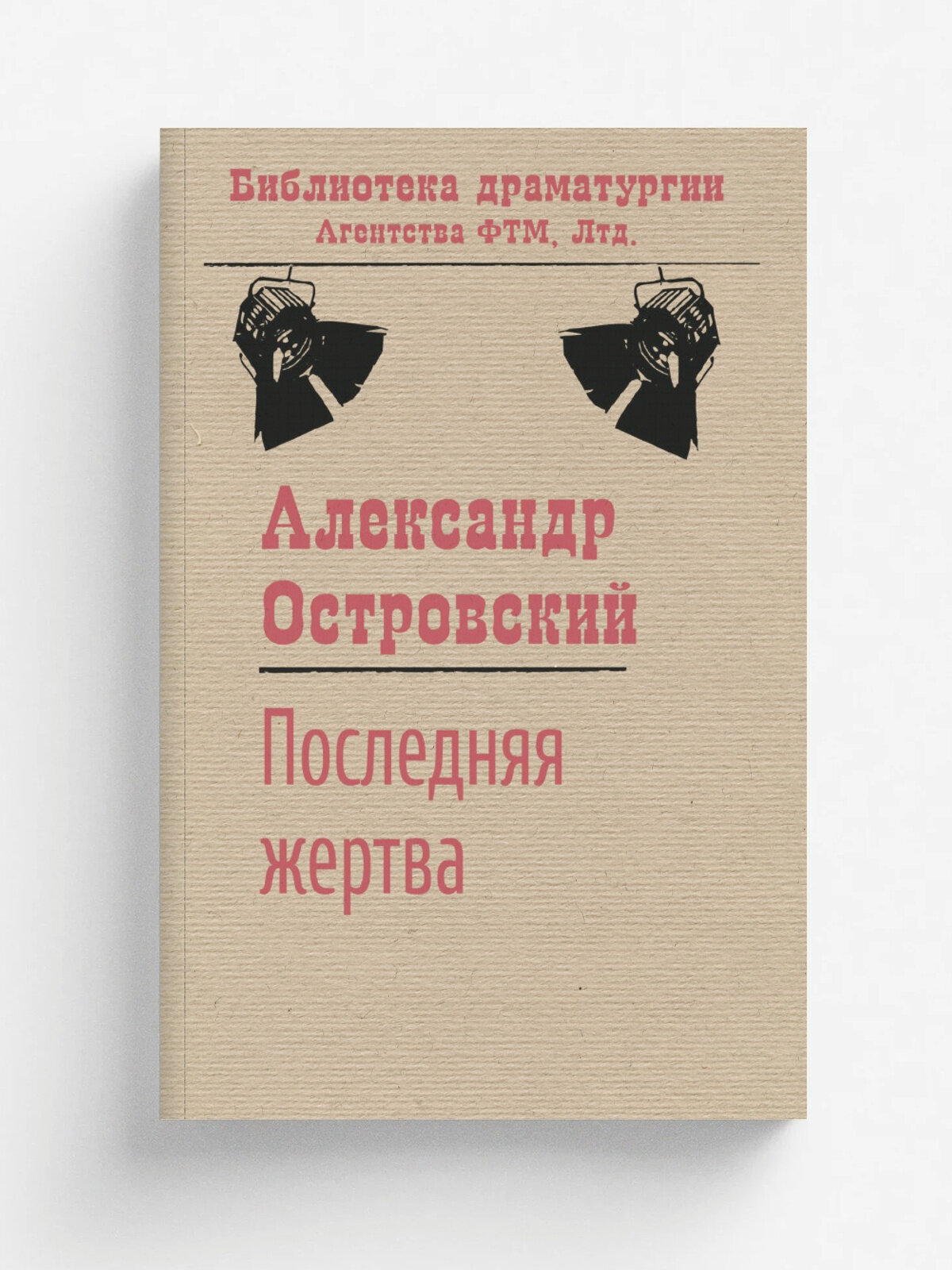 Последняя жертва (Ва-банк)