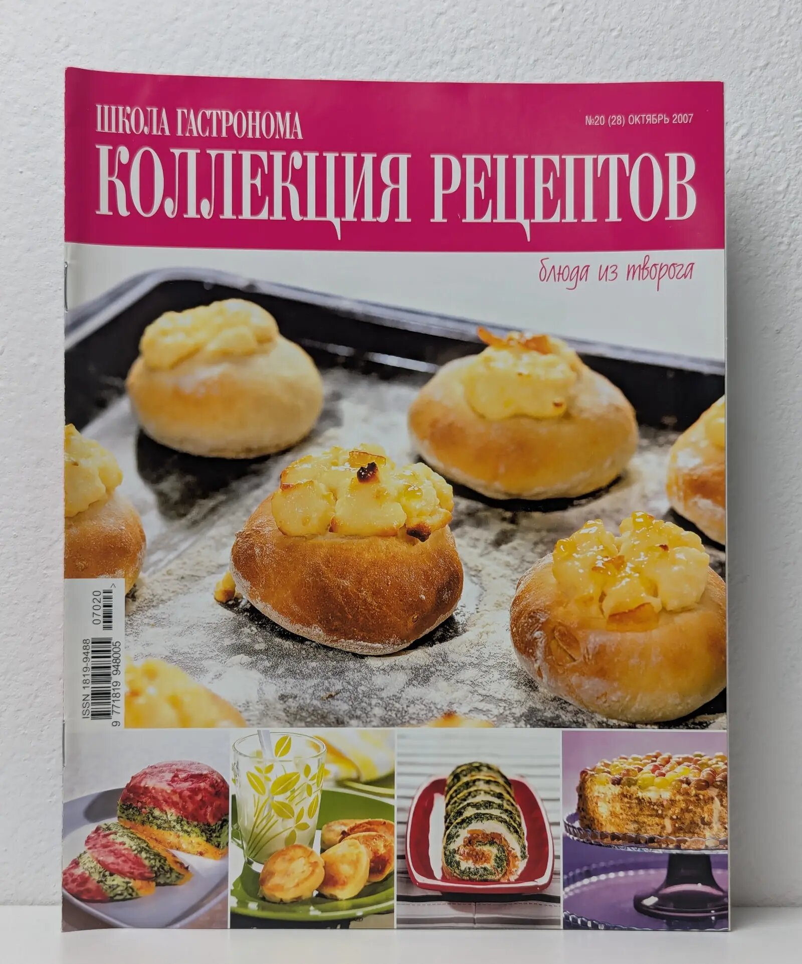 Школа гастронома. Коллекция рецептов. Выпуск № 20/2007. Блюда из творога Сборник 2007
