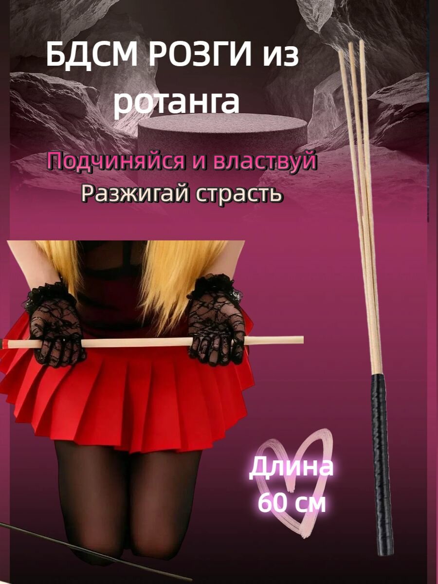 Розги БДСМ из ротанга для порки и секса