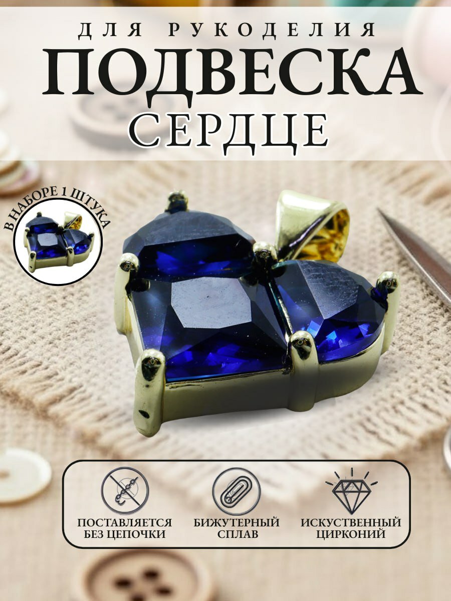 Подвеска для рукоделия и творчества Сердце 1 шт
