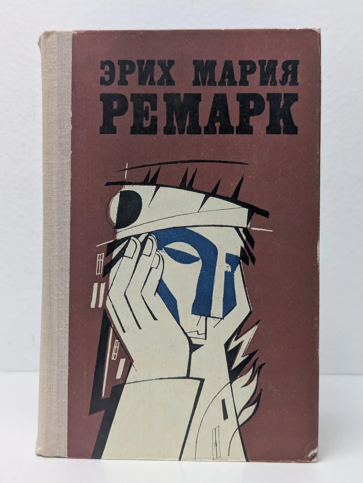 Эрих Мария Ремарк. Избранные произведения в 2 томах. Том 1 Ремарк Эрих Мария 1979