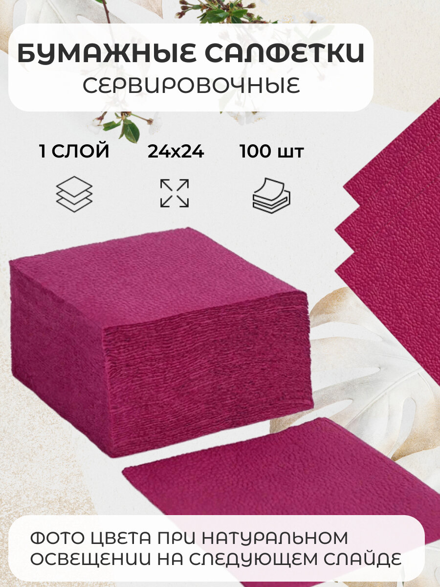 Салфетки бумажные Мелия Софт, 100 штук, бордо, 24х24, сервировочные, цветные, столовые
