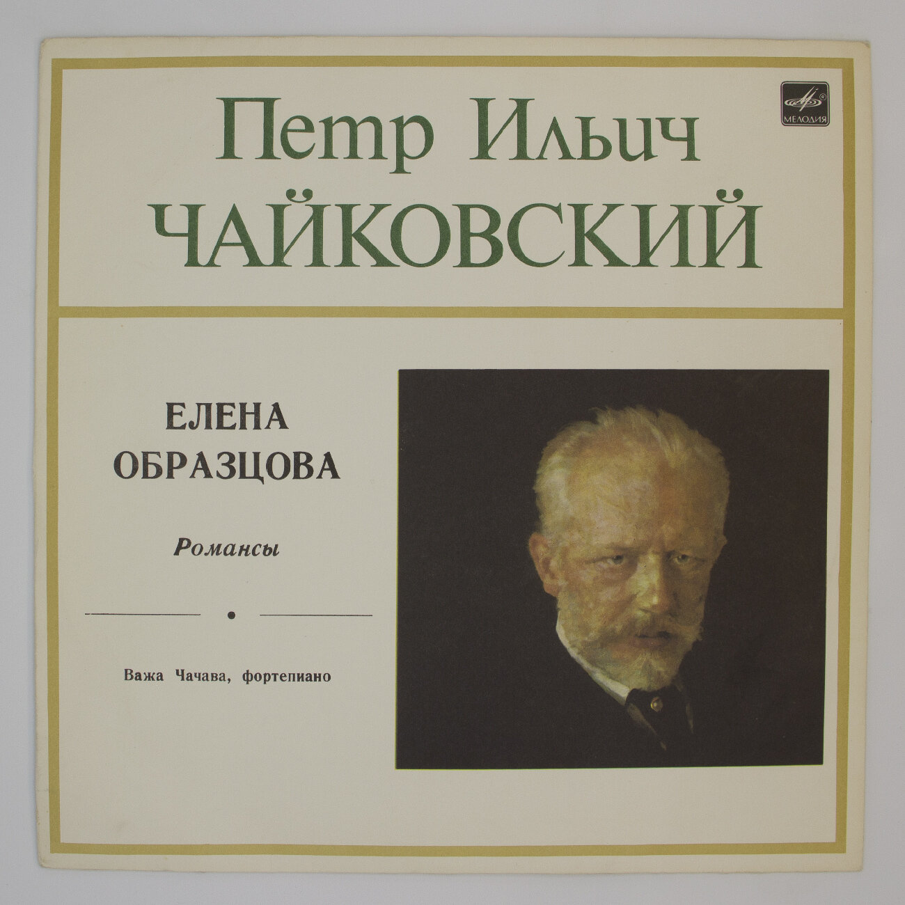 Виниловая пластинка . Чайковский - Романсы. Поёт Елена Образцова