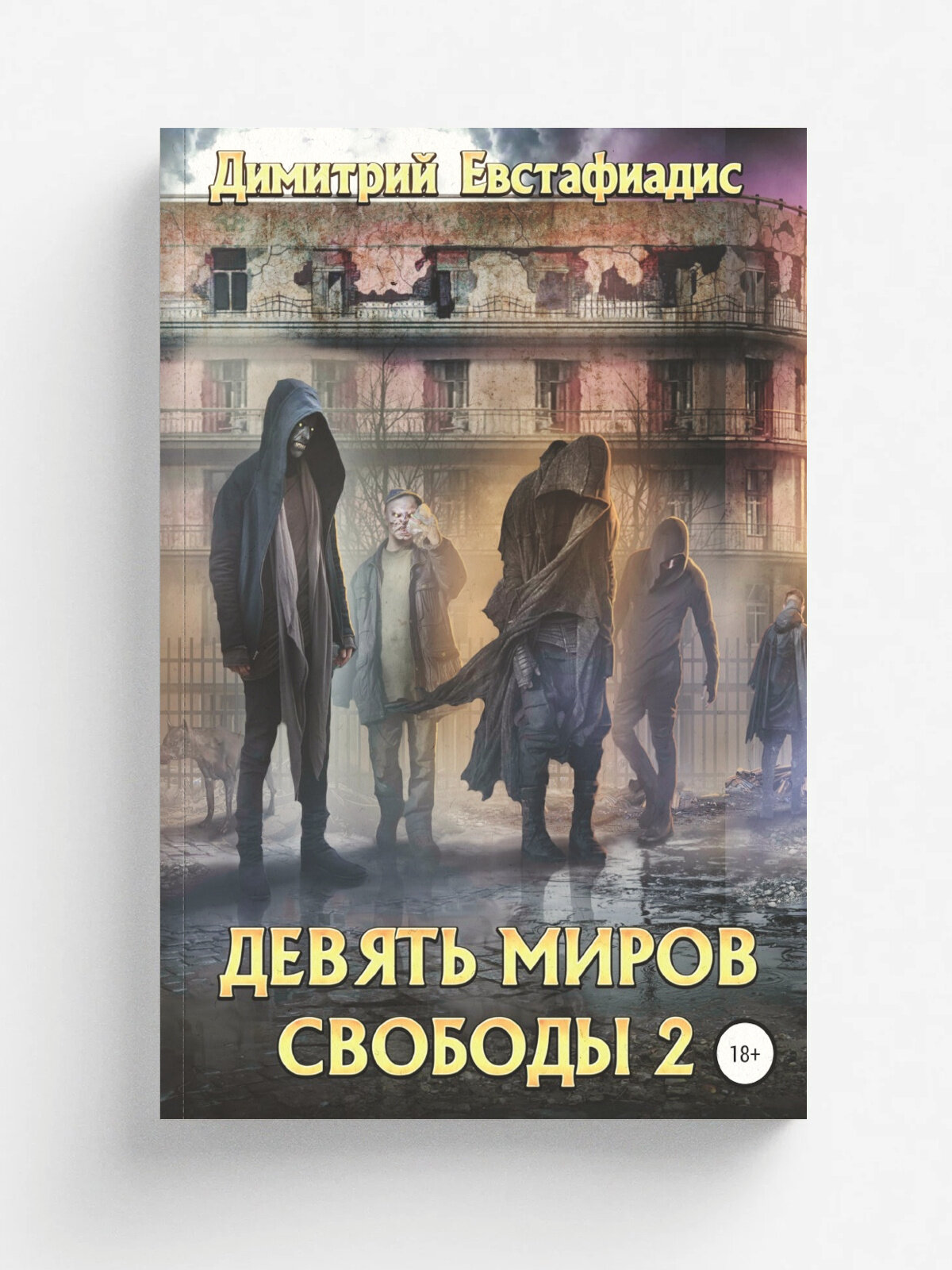 Девять миров свободы 2