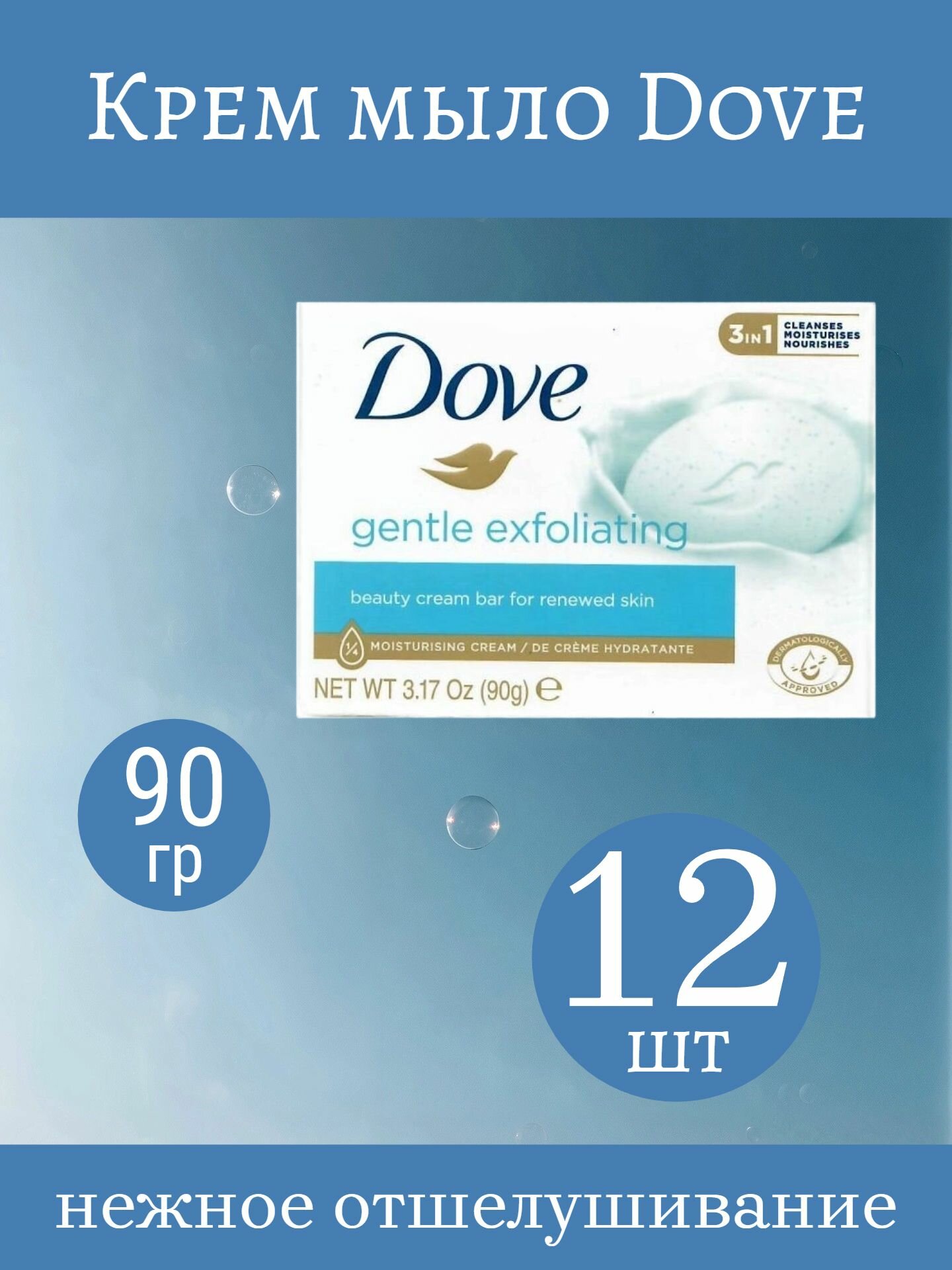 Крем мыло твердое туалетное Дав Dove Нежное отшелушивание 90 г, 12 шт