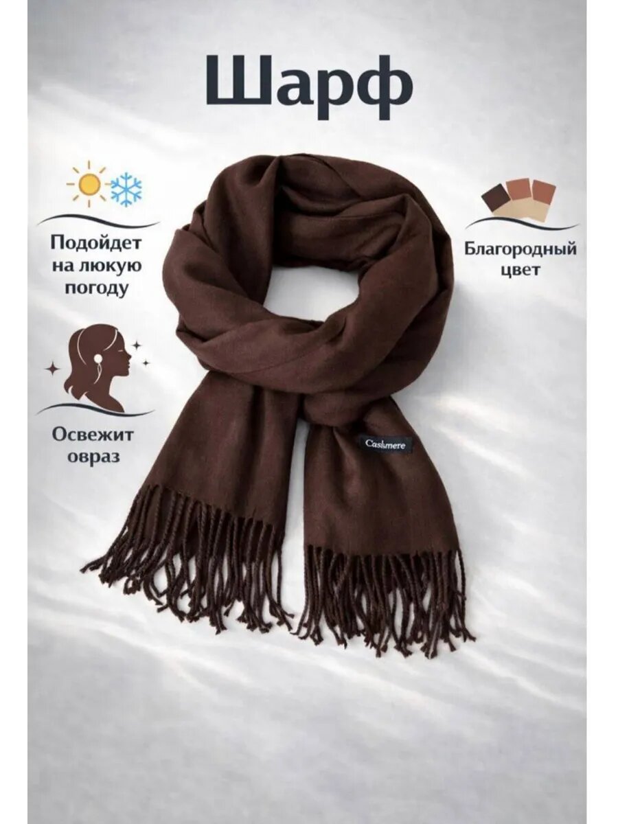 Шарф для женщин