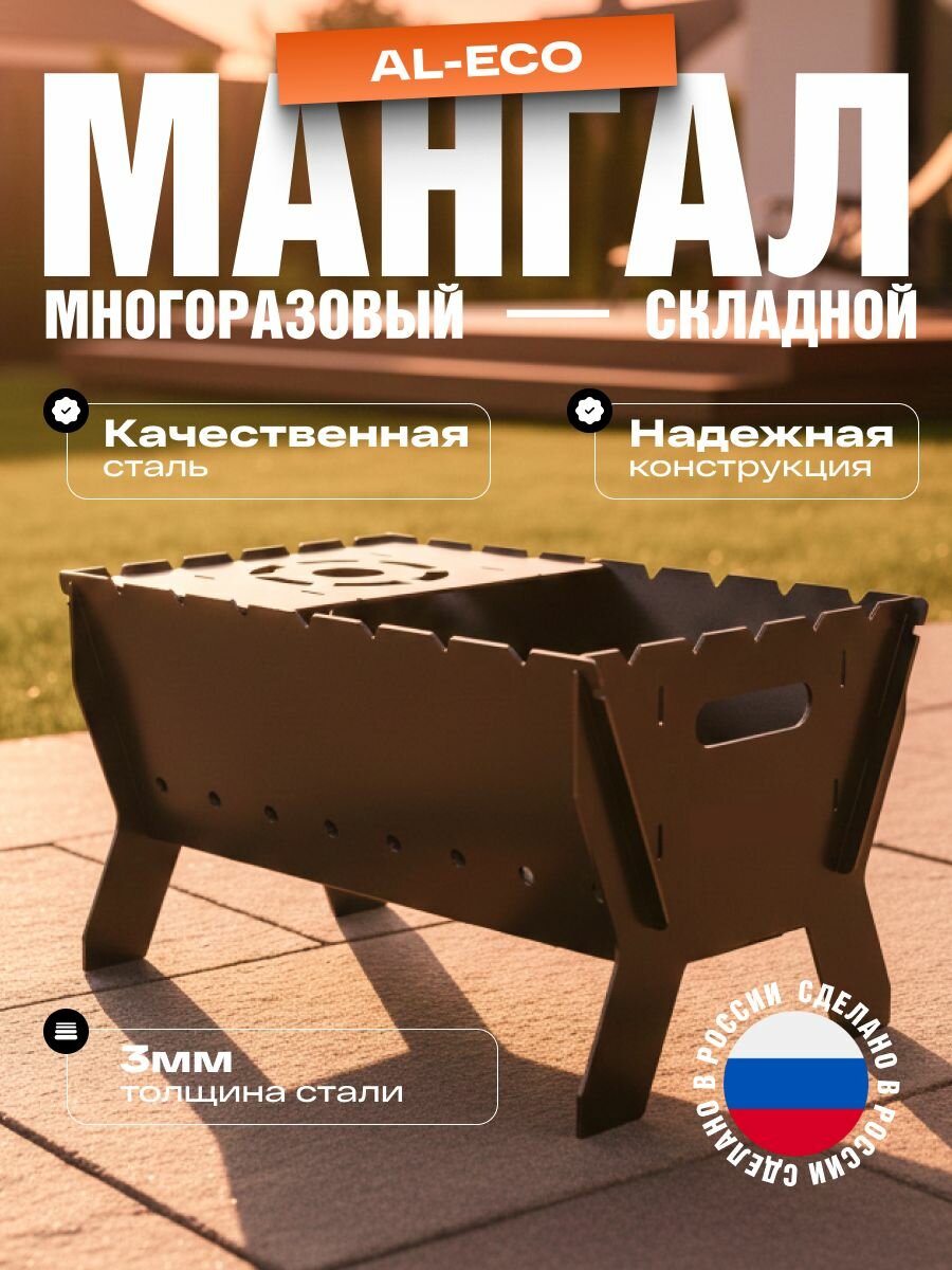AL-eco Мангал разборный многоразовый 42*28*27 см, 3 мм толщина с плитой в комплекте