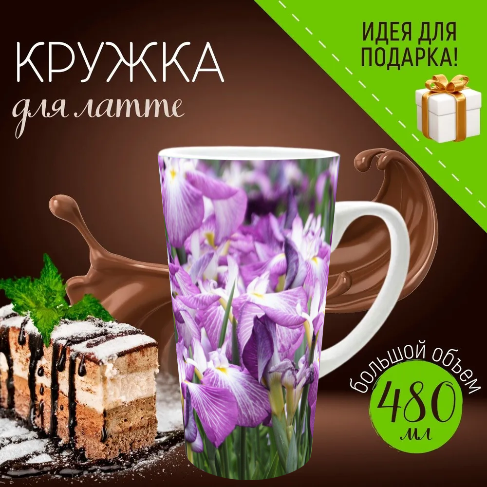 Кружка латте керамическая большая для чая и кофе с прикольным принтом "Ирис, цветок, фиолетовый" 500 мл.