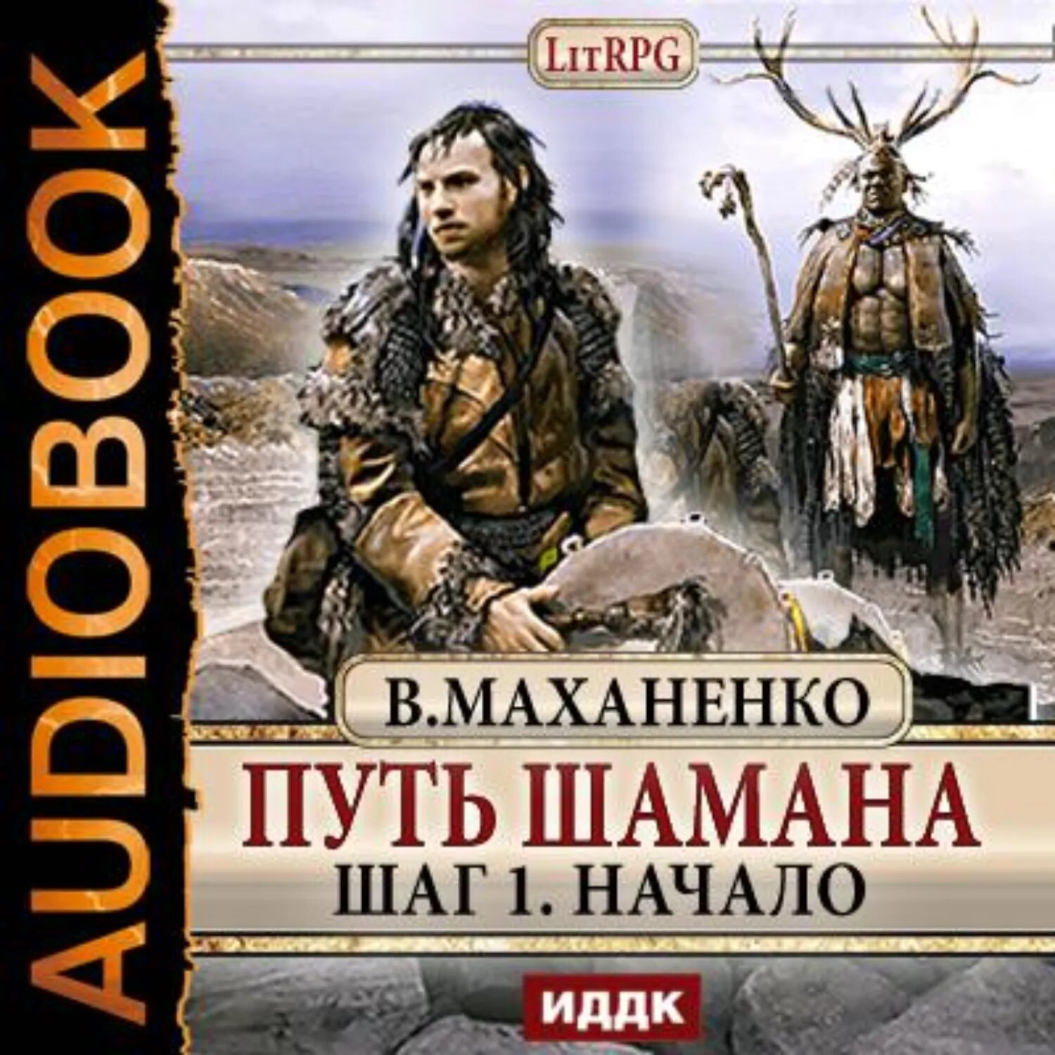 Путь Шамана. Шаг 1. Начало [Аудиокнига]