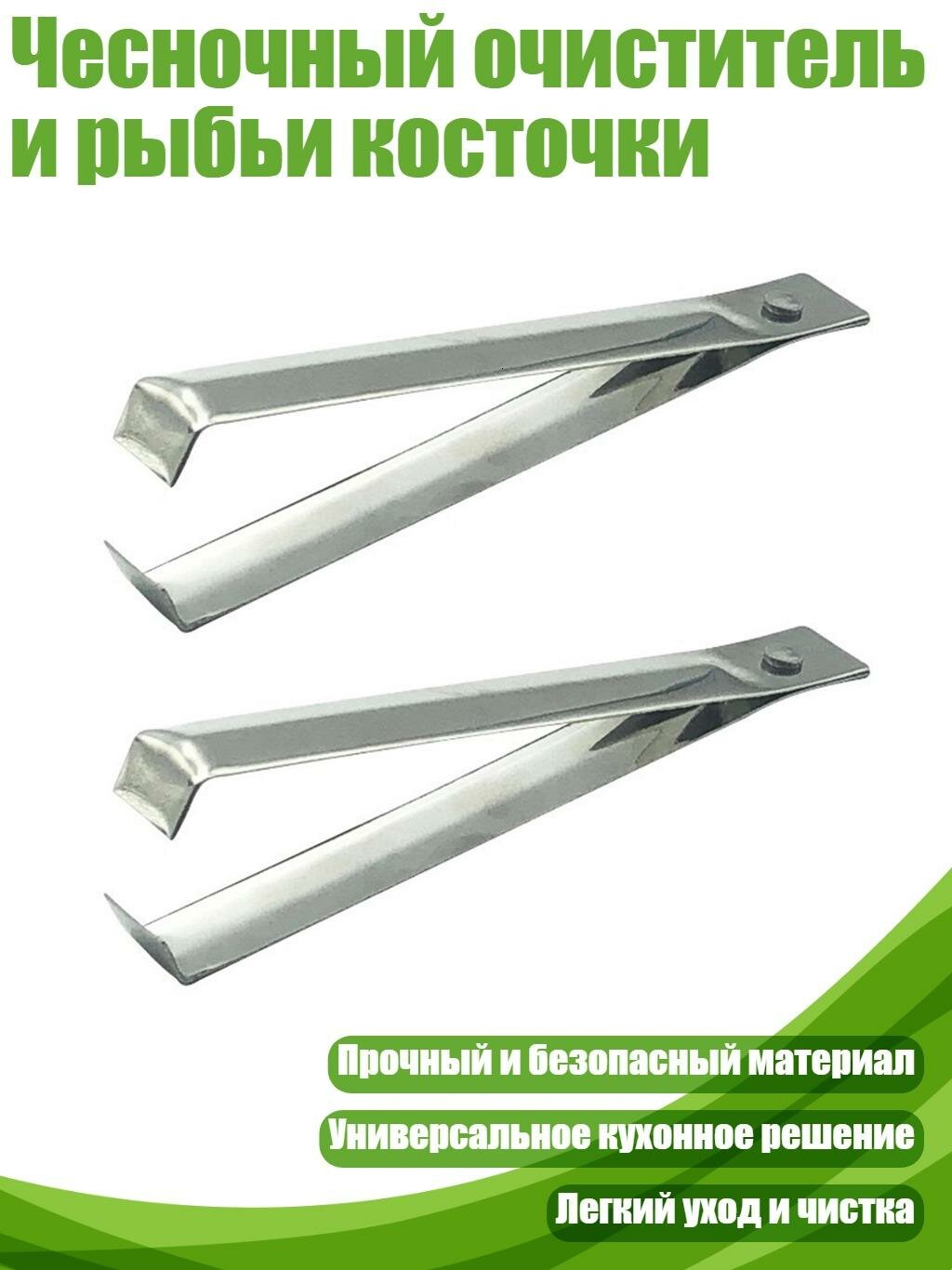 Чесночный очиститель и рыбьи косточки