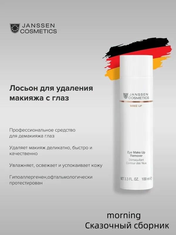 Гель для снятия макияжа глаз Janssen Cosmetics 100 мл, гипоаллергенный, для водостойкой косметики