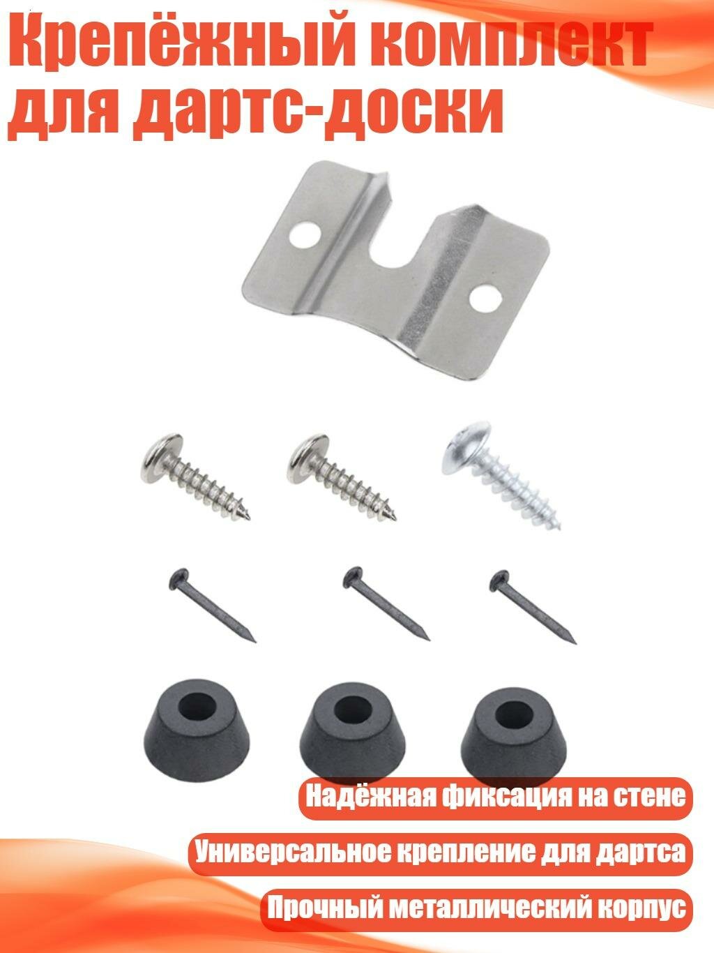 Крепёжный комплект для дартс-доски