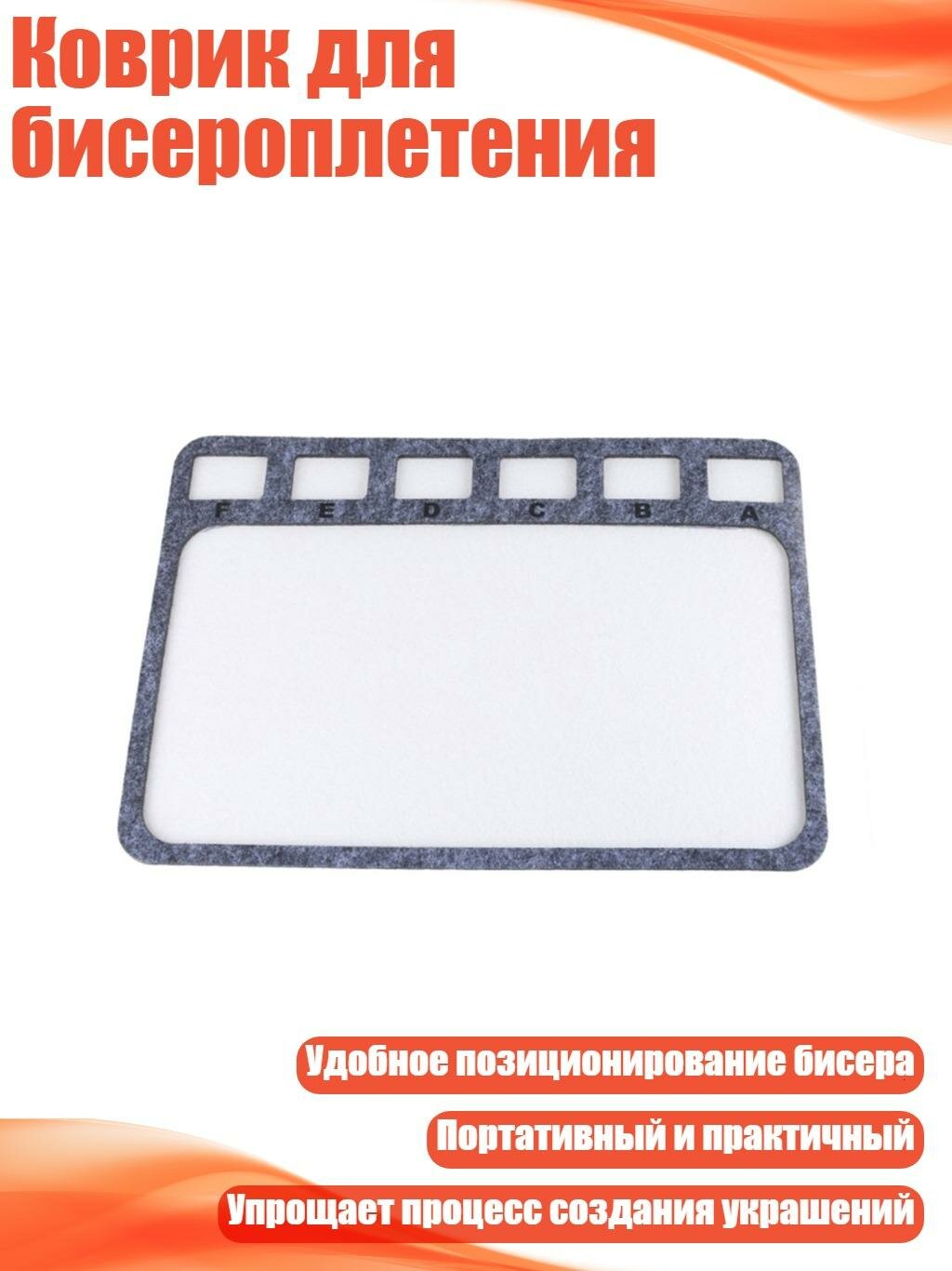 Коврик для бисероплетения