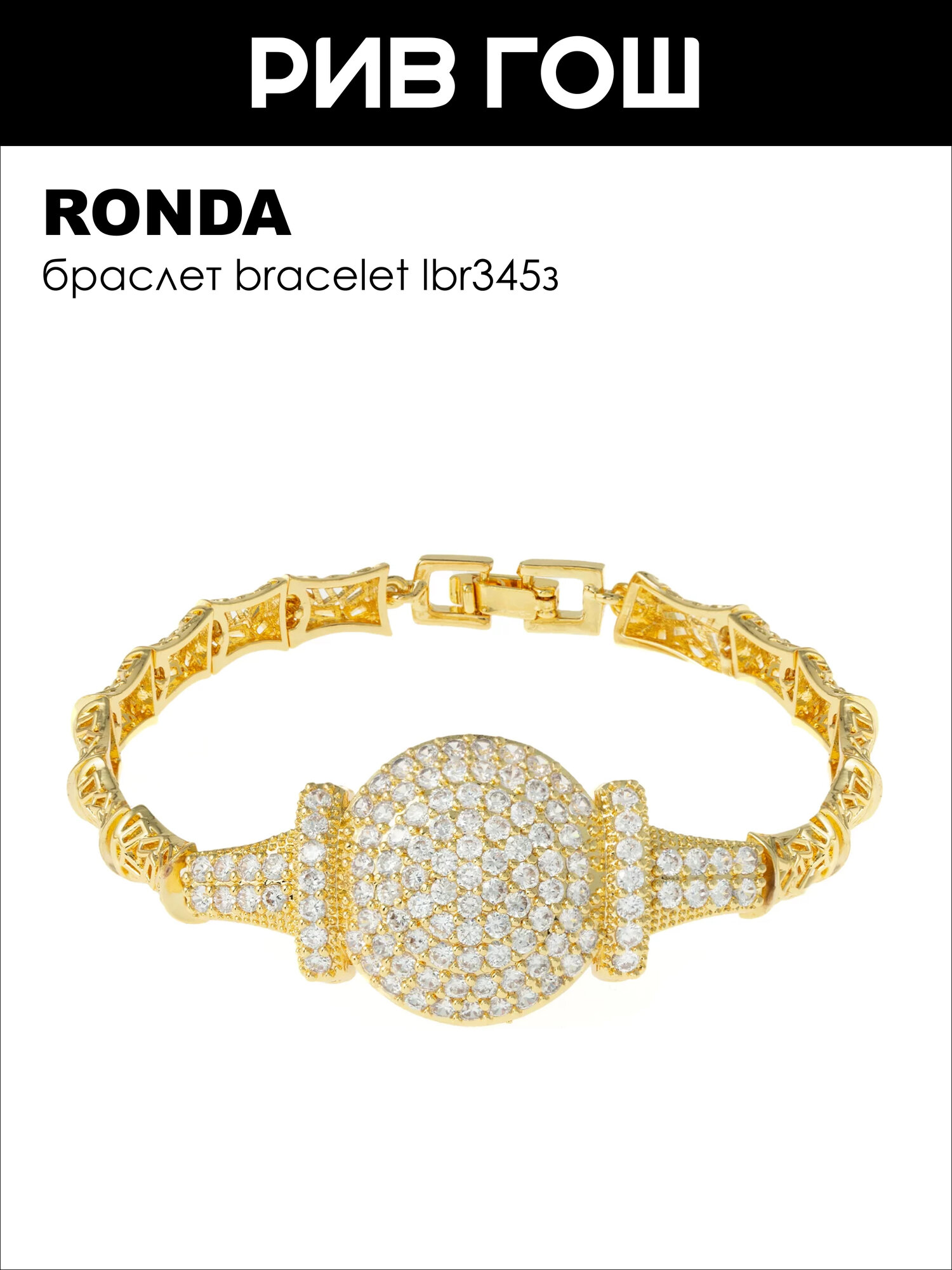 Браслет Ronda, фианит