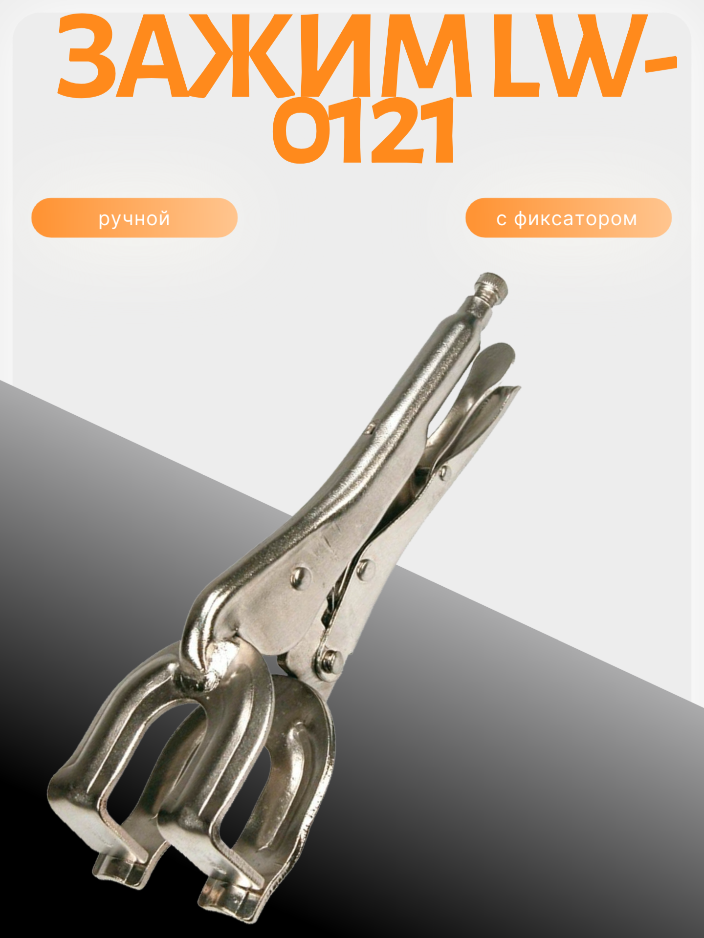 Зажим ручной профессионал LW-0121, с фиксатором, сталь, 0,5кг
