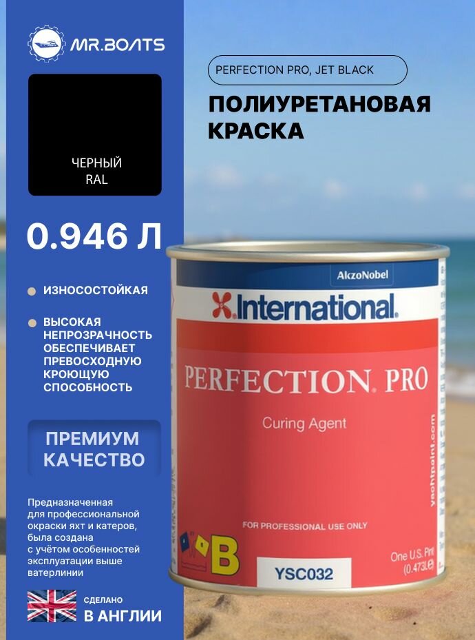 Эмаль полиуретановая International Perfection Pro 2K, Jet Black, 0.946 л
