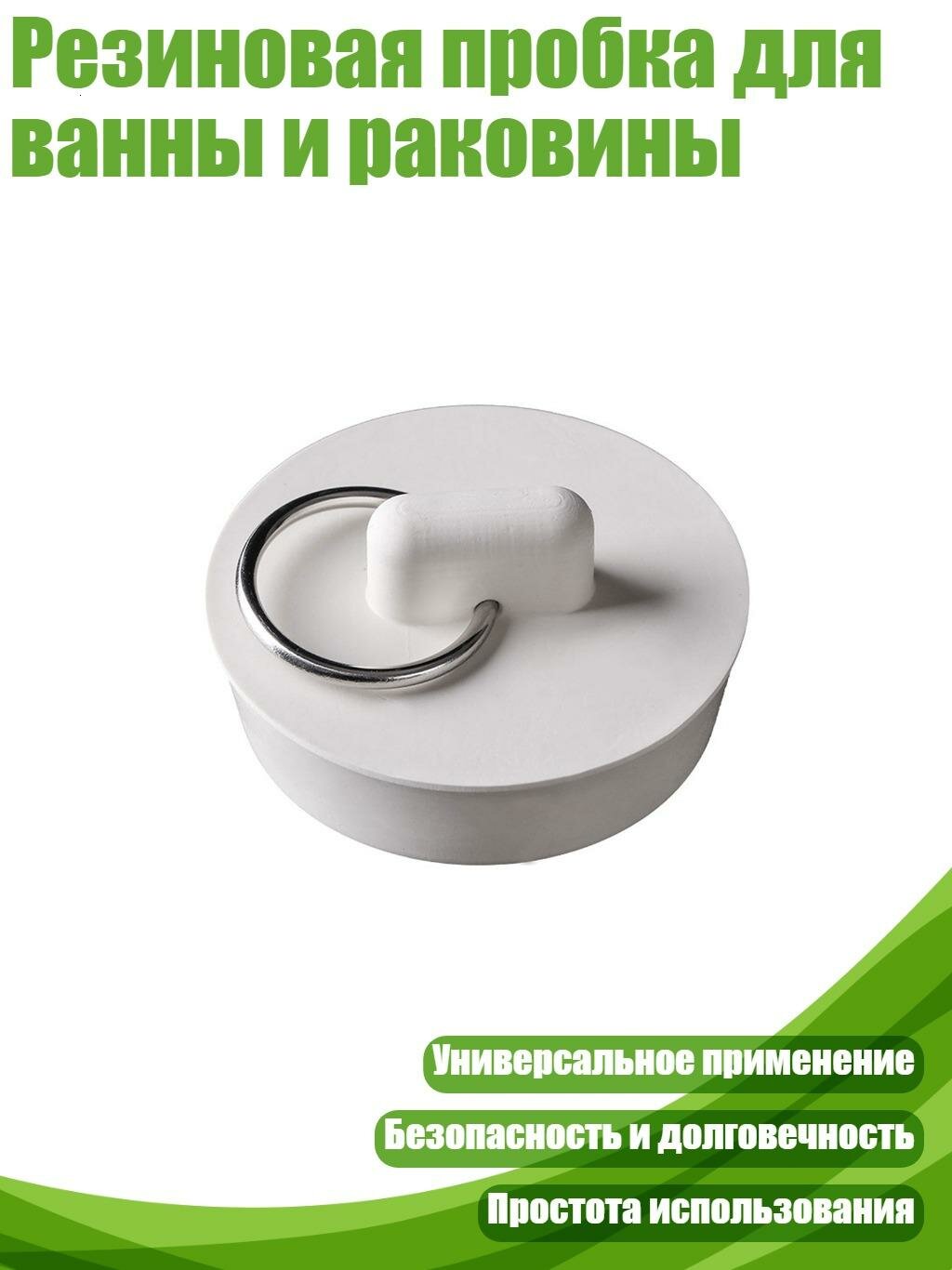 Резиновая пробка для ванны и раковины, A