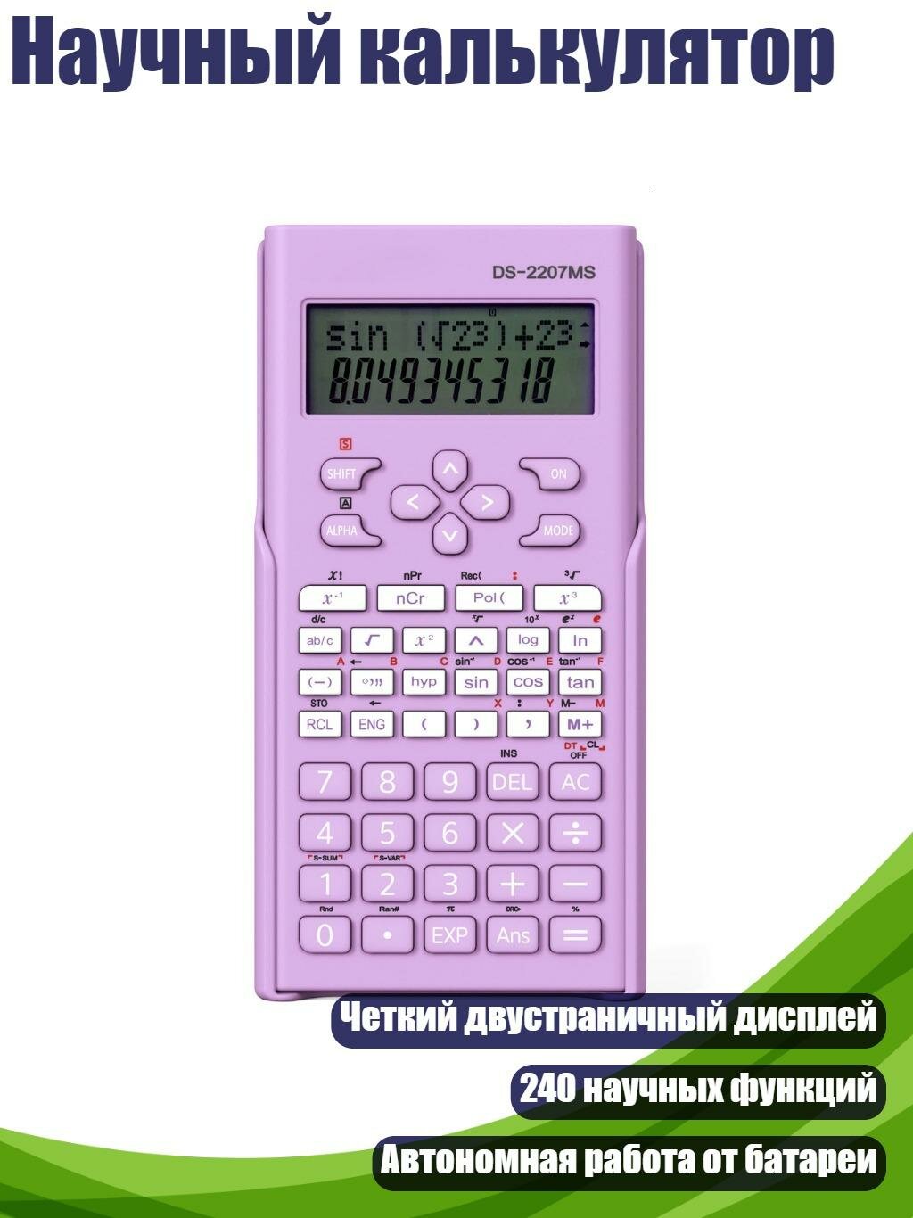 Научный калькулятор, Фиолетовый