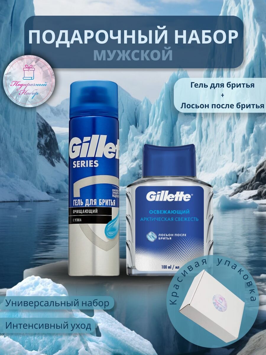 Подарочный набор мужской Gillette Лосьон после бритья Арктический Лед 100 + Гель для бритья Очищающий 200
