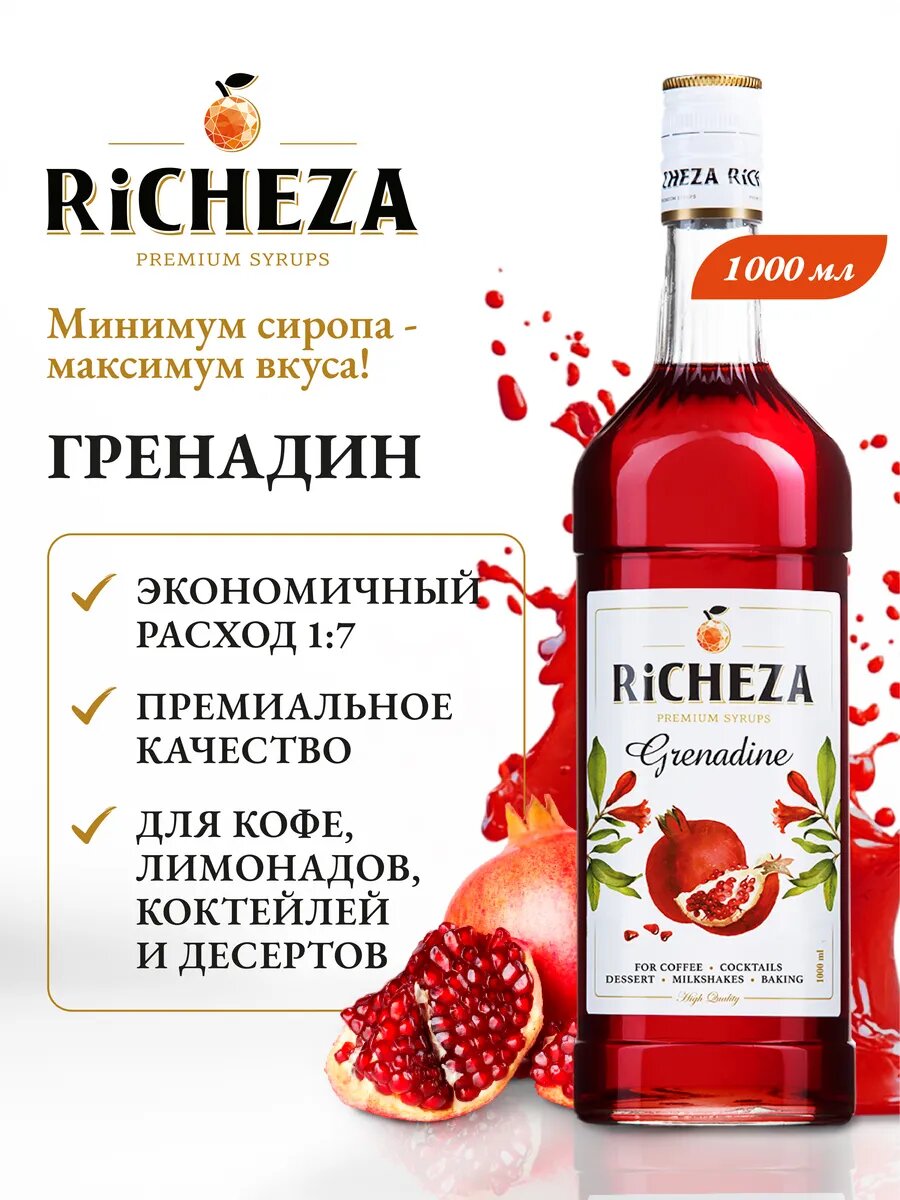 Сироп Richeza "Гренадин", для алкогольных и безалкогольных коктейлей, кофе, пирожных, мороженого, 1 л.