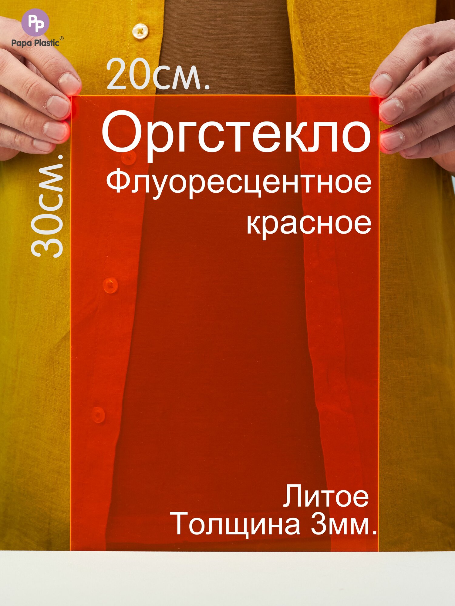Оргстекло флуоресцентное красное, литое, 30х20 см, 3 мм, 1 лист.