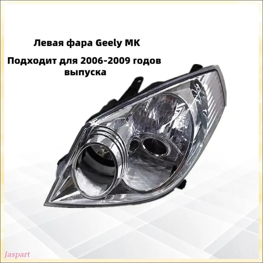 Фары автомобильные, 1 шт, арт. Джили МК