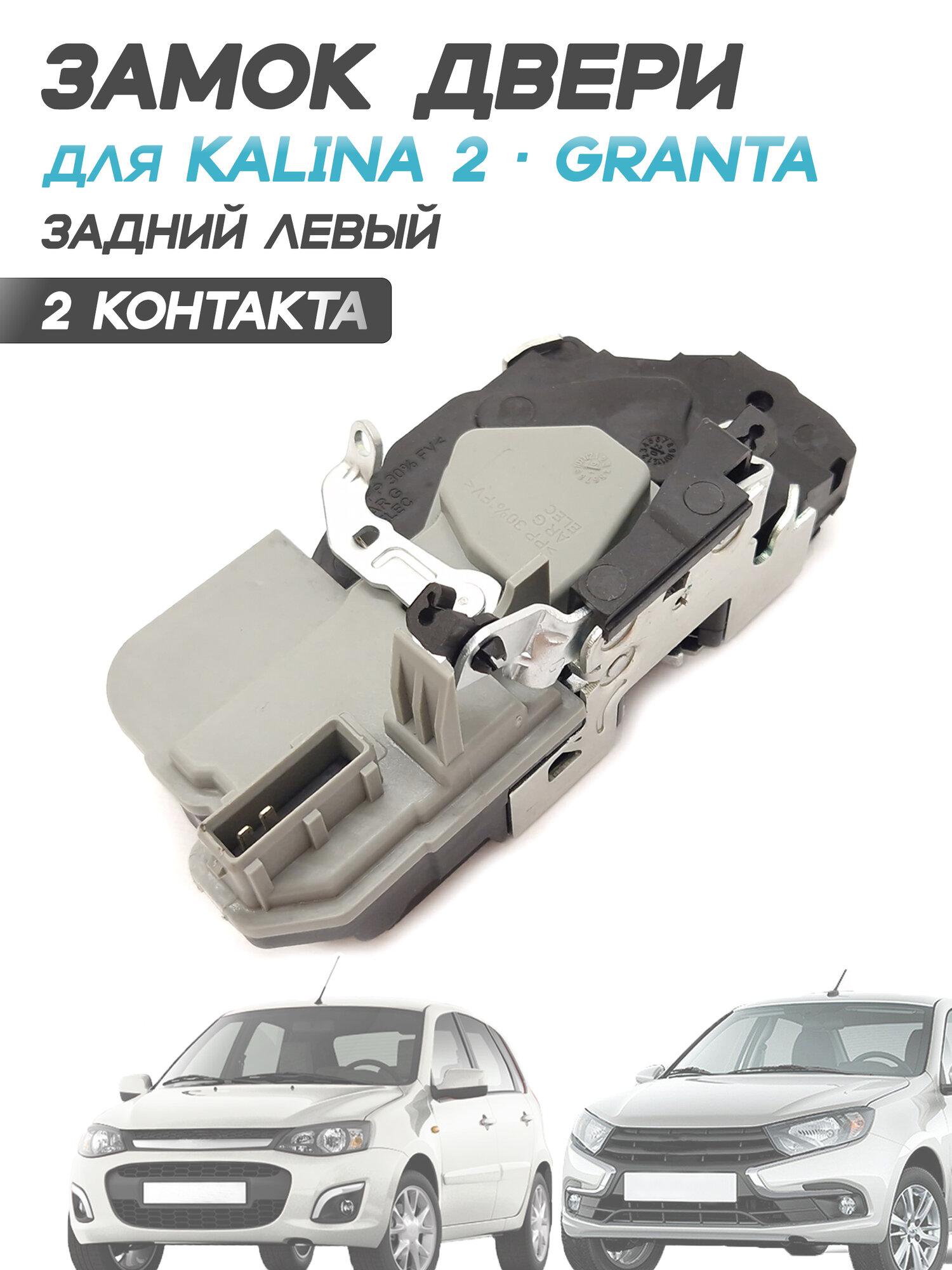Замок (механизм) двери для а/м Гранта, Калина 2 - Задний левый (2 контакта)