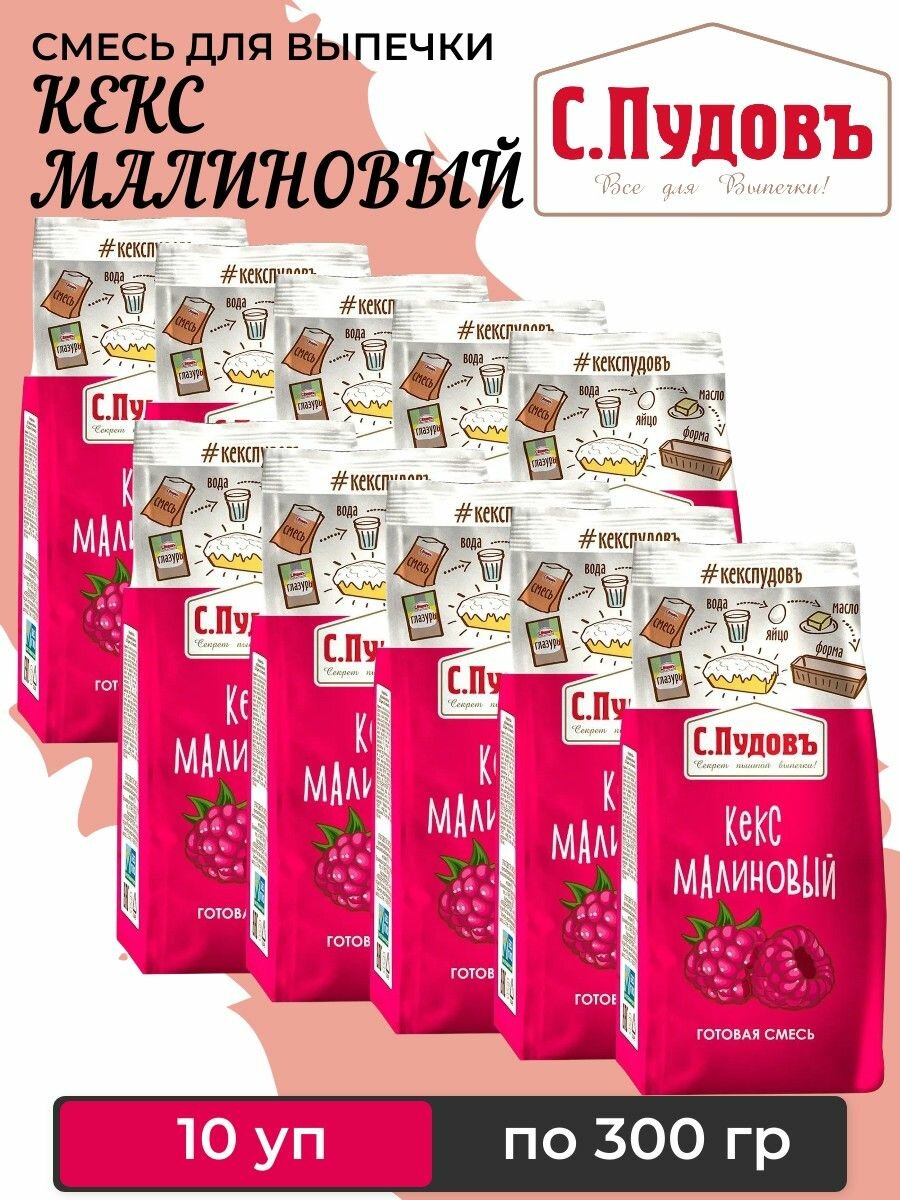 Кекс малиновый, смесь для выпечки С. Пудовъ 10 уп х 300 г
